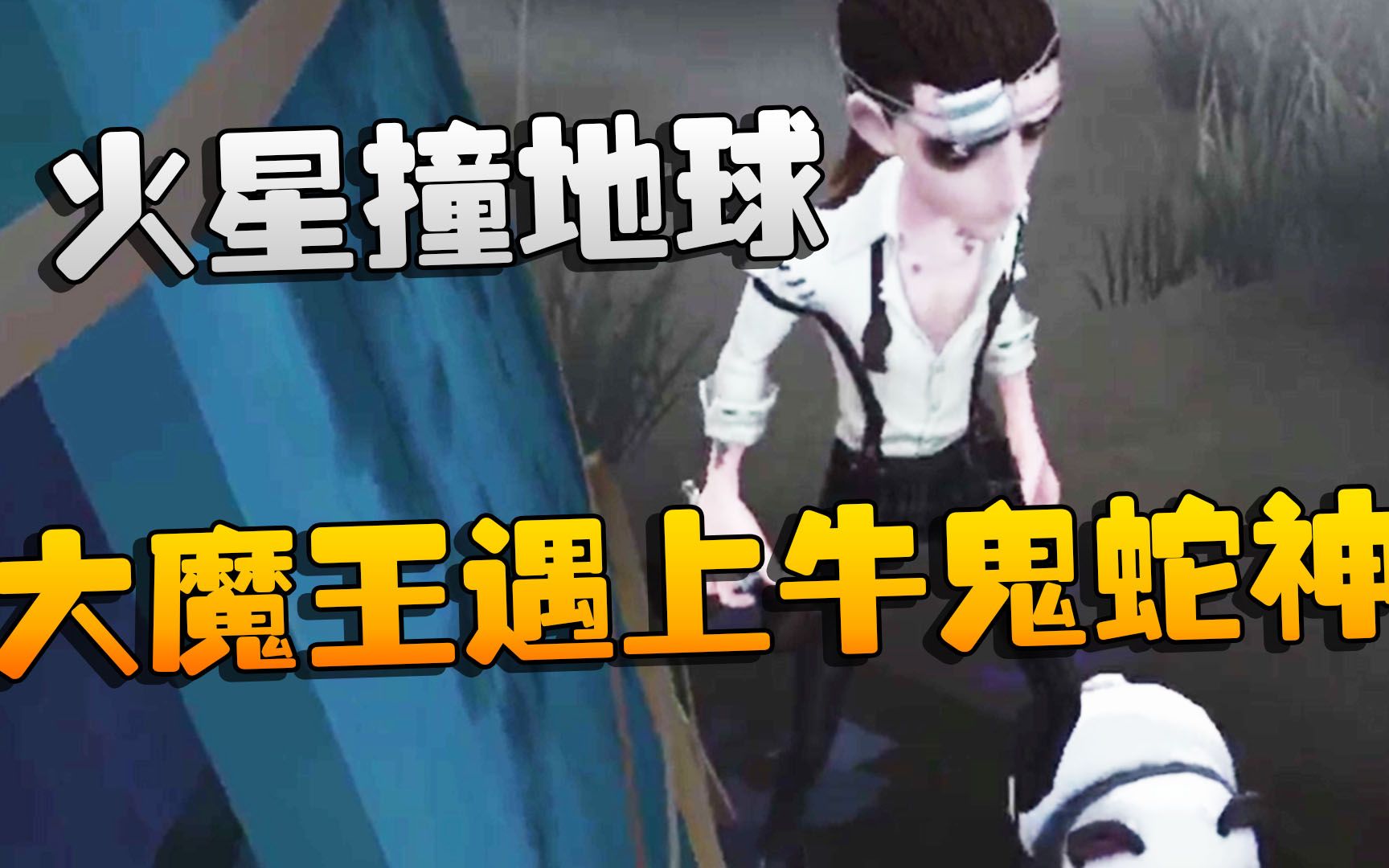 第五人格:大帅观战:大魔王遇上牛鬼蛇神!火星撞地球 潘大帅在减肥 潘大帅在减肥 哔哩哔哩视频