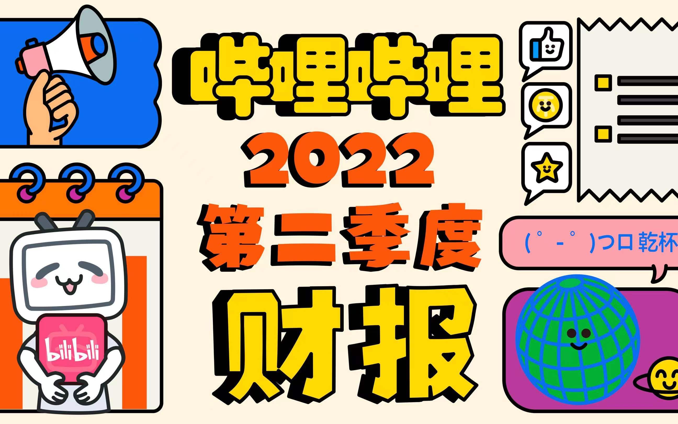 哔哩哔哩2022年度第二季度财报哔哩哔哩bilibili 