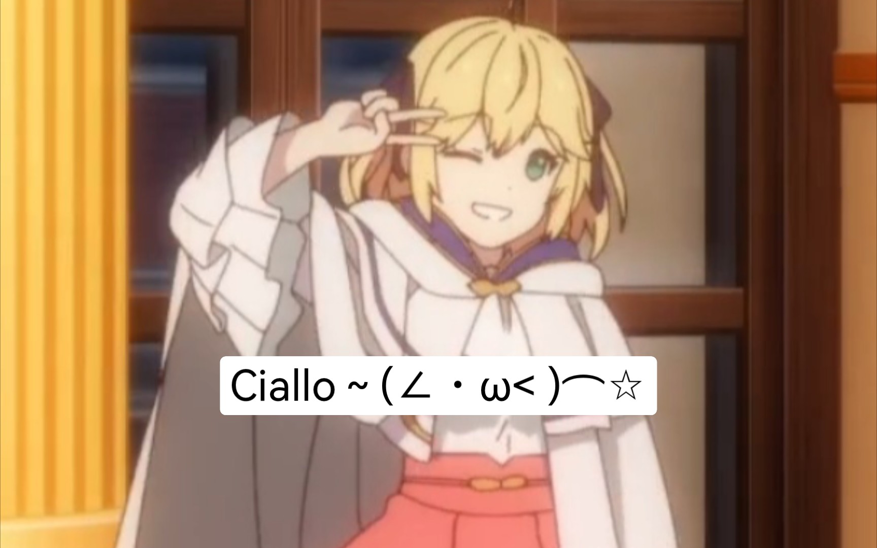 缪尔赛思：Ciallo～(∠・ω