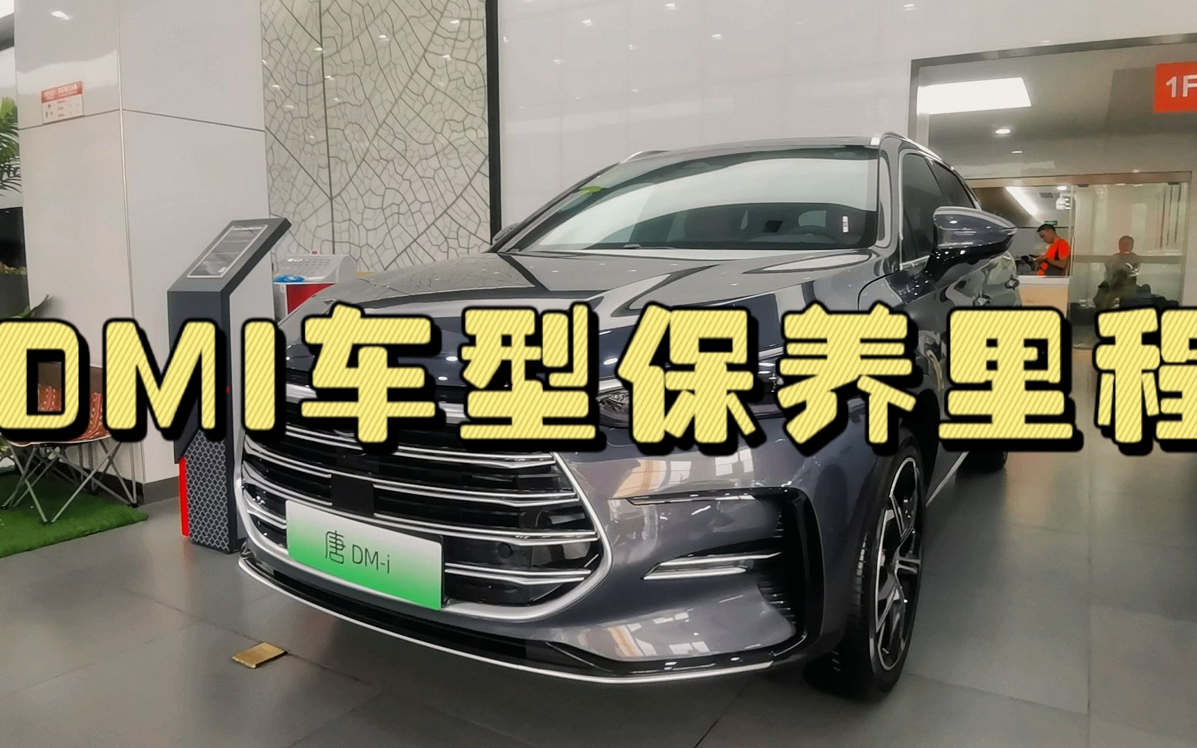 比亚迪DMI车型保养里程，看EV里程还是HEV里程，在哪里看？_哔哩哔哩_bilibili