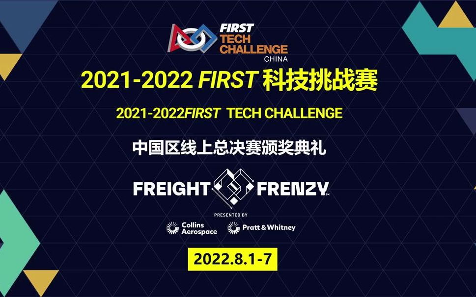2021-2022 FIRST科技挑战赛（FTC）中国区线上总决赛颁奖视频_哔哩哔哩_bilibili