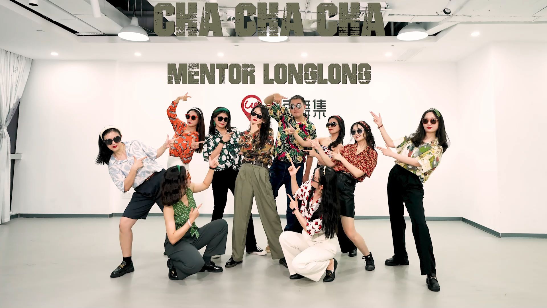 聚会跳cha cha cha这个舞氛围感瞬间拉满_哔哩哔哩_bilibili