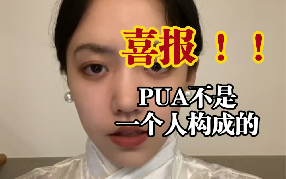 不废话，2分钟揭秘PUA的真相。｜你是如何被pua的｜情感操纵底层逻辑-月孛心理-月孛心理-哔哩哔哩视频