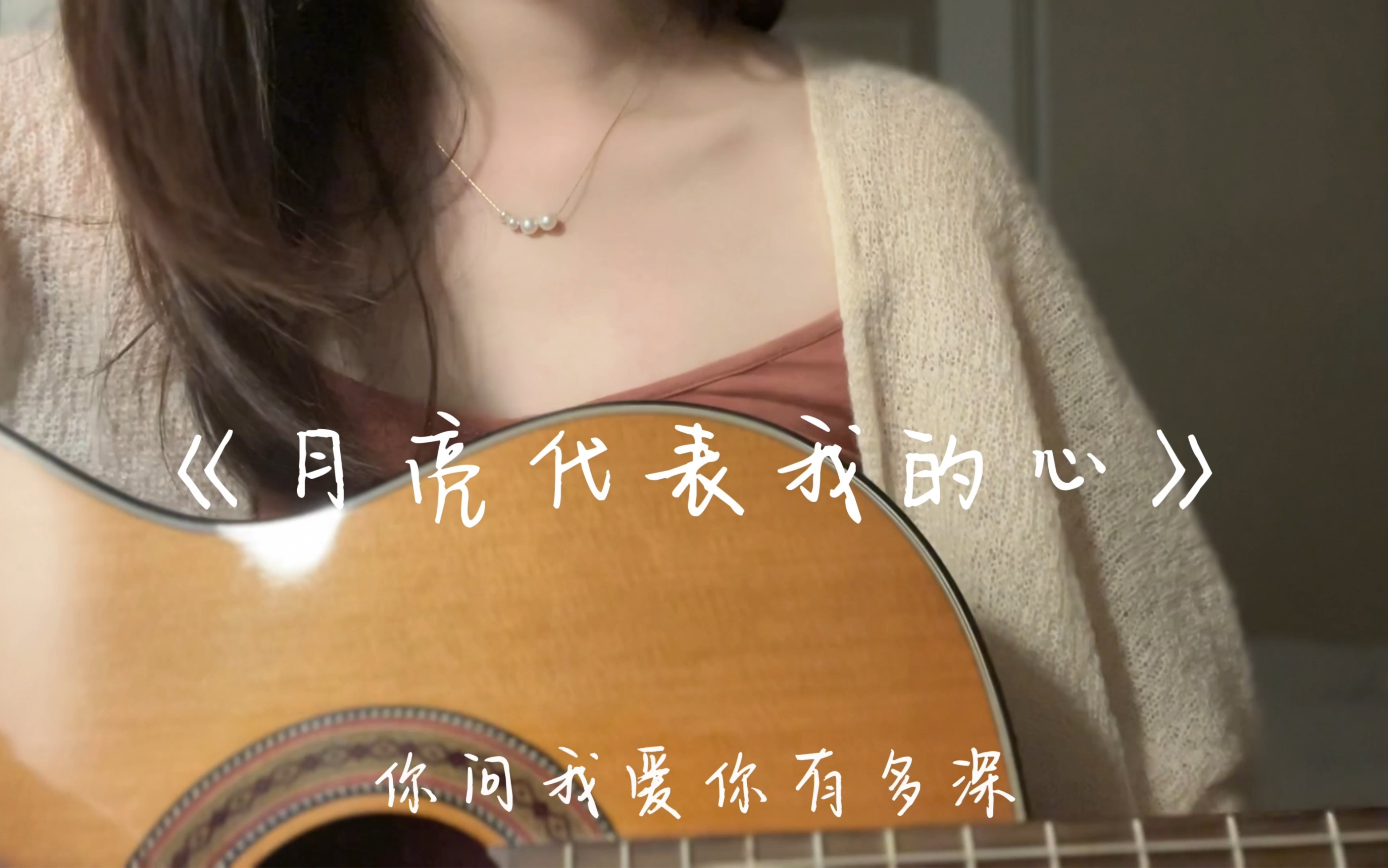 《月亮代表我的心》|cover 邓丽君|跟着《声生不息》一起回到70年代 沫莉moon 沫莉moon 哔哩哔哩视频