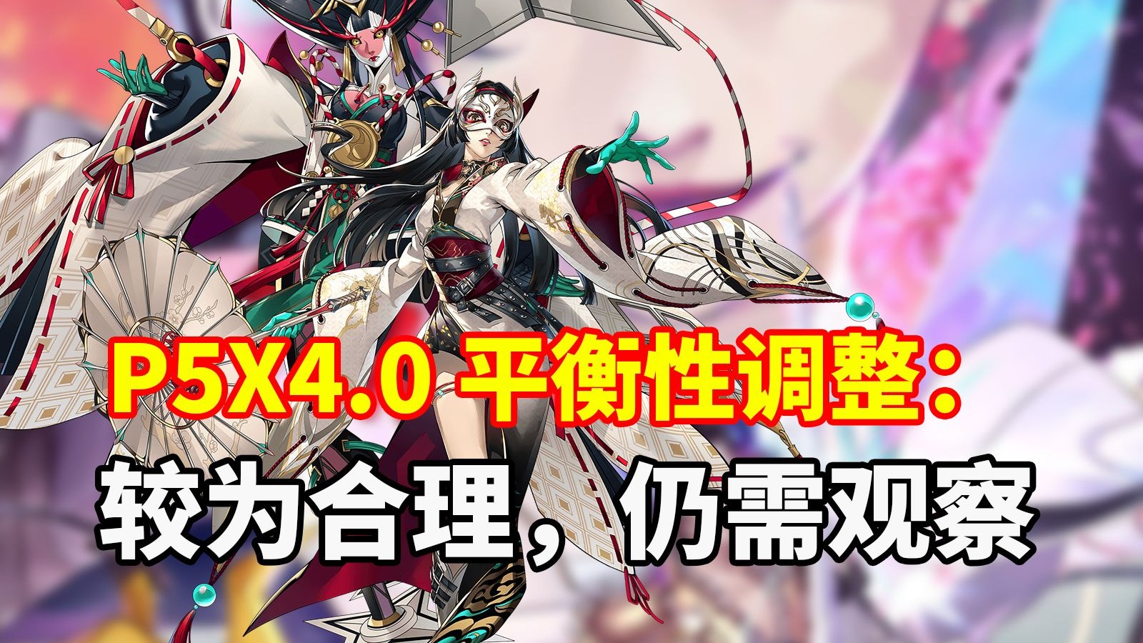 【P5X】4.0平衡性调整：较为合理，部分角色仍需观察。-叫我嗷哒就行-叫我嗷哒就行-哔哩哔哩视频