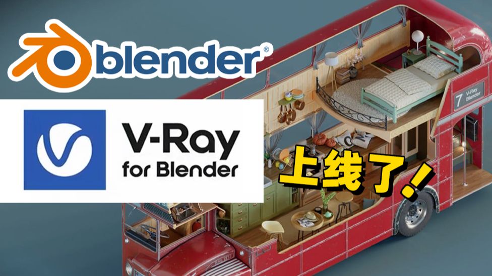 来了！V-Ray7 正式上线Blender-CG快报-CG快报-哔哩哔哩视频