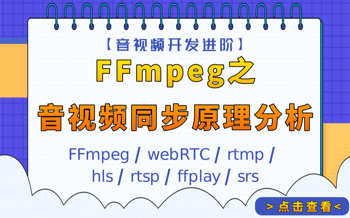 FFmpeg之音视频同步原理分析/FFmpeg/webRTC/rtmp/hls/rtsp/ffplay/srs_哔哩哔哩_bilibili