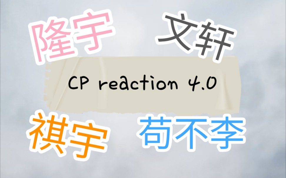 【CP reaction 4.0】 隆宇/ 祺宇/ 苟不李/ 文轩_哔哩哔哩_bilibili