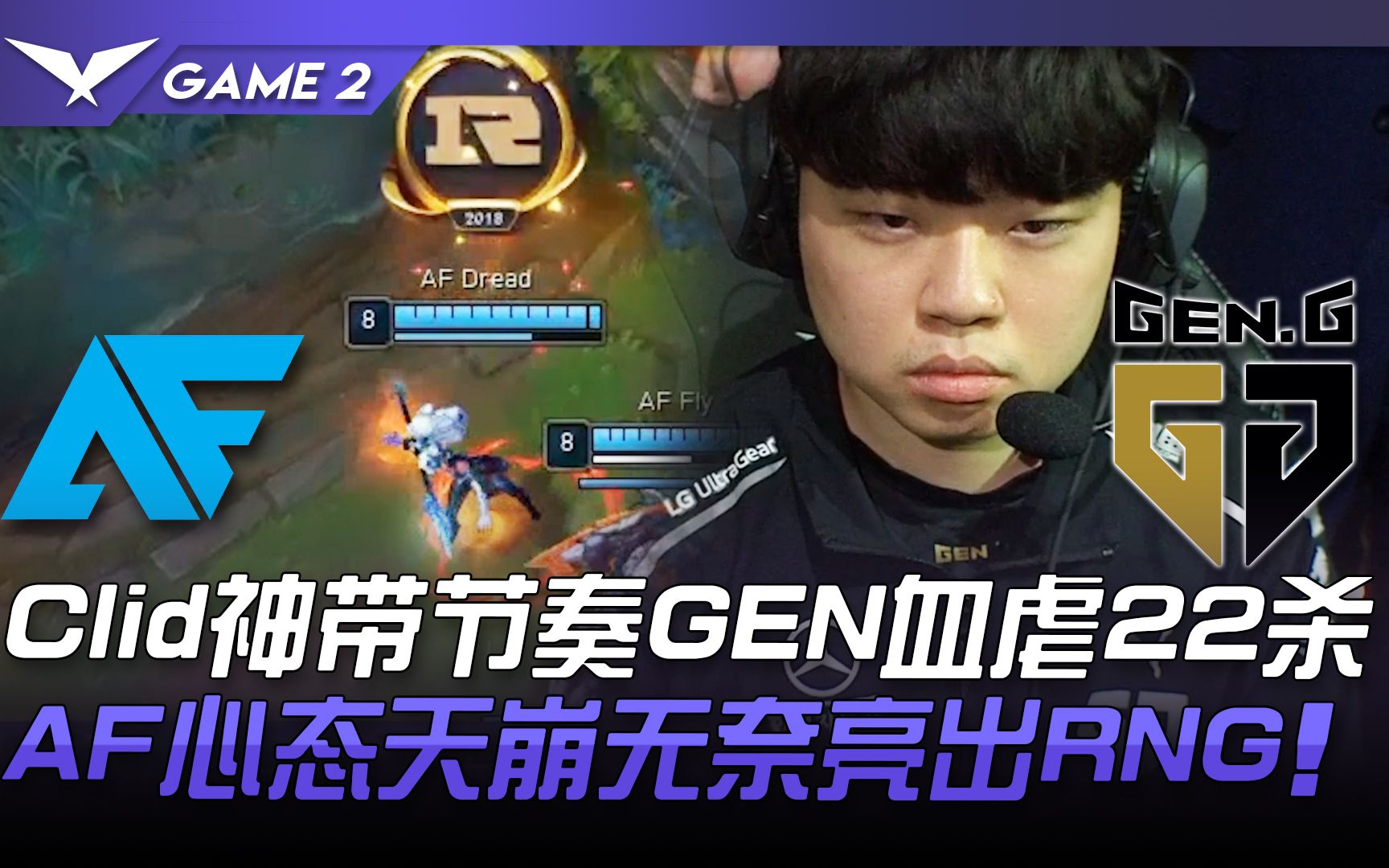 AF vs GEN Clid神带节奏GEN血虐22杀 AF心态天崩无奈亮出RNG！ Game 2 | 2021 LCK夏季赛精华 Highlights_哔哩哔哩bilibili_英雄联盟