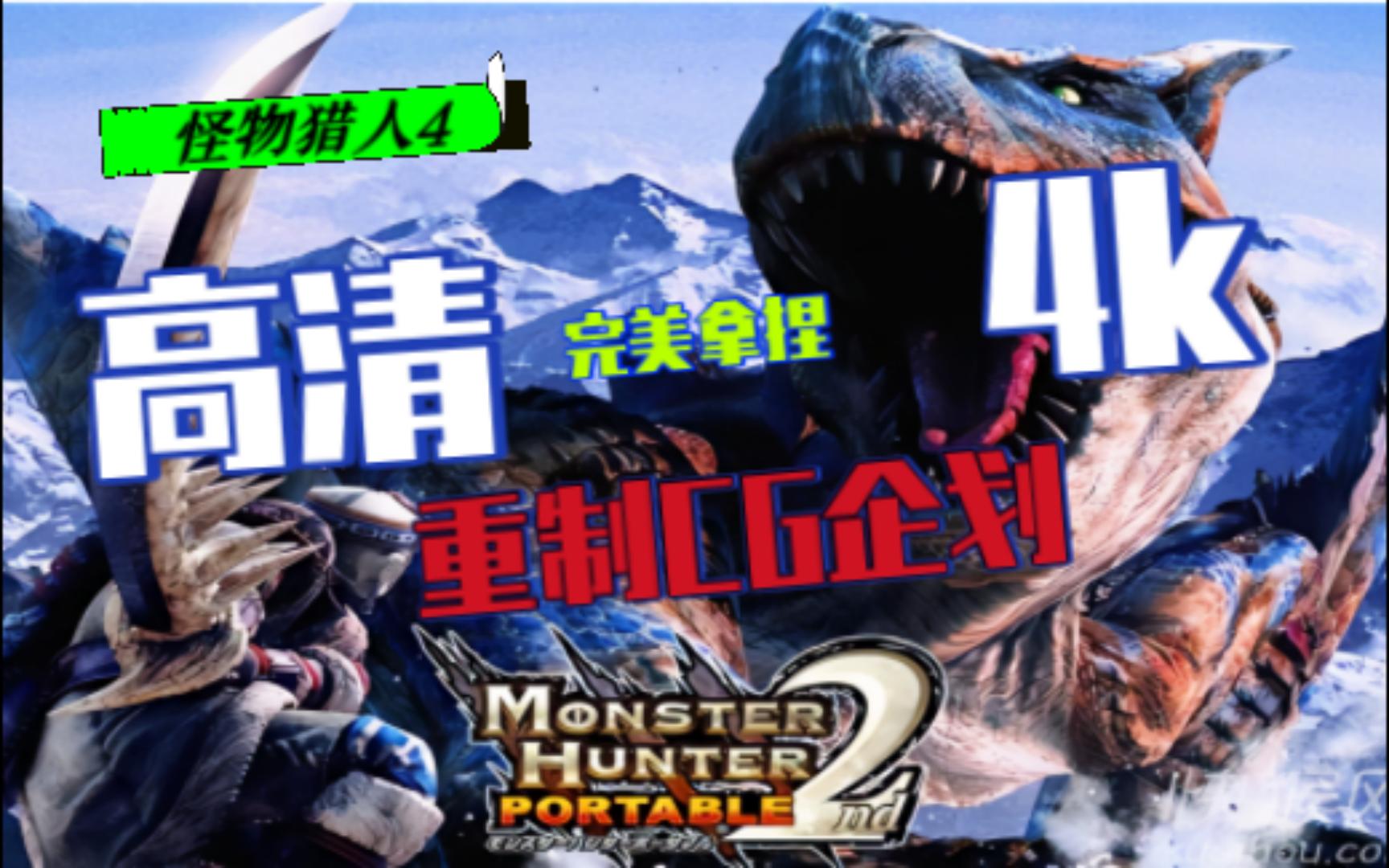 【高清重制】MH4 爆裂重制，决战未来