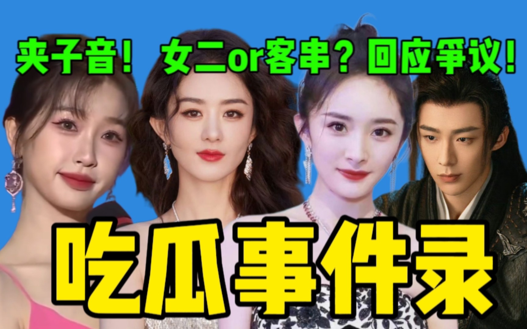 【吃瓜】赵丽颖杨幂《酱园弄》女二争议!虞书欣夹子音被嘲出圈?刘宇宁回应颜值争议!杨丞琳发文道歉了! 天气微凉淡淡月光 天气微凉淡淡月光 哔哩哔哩视频