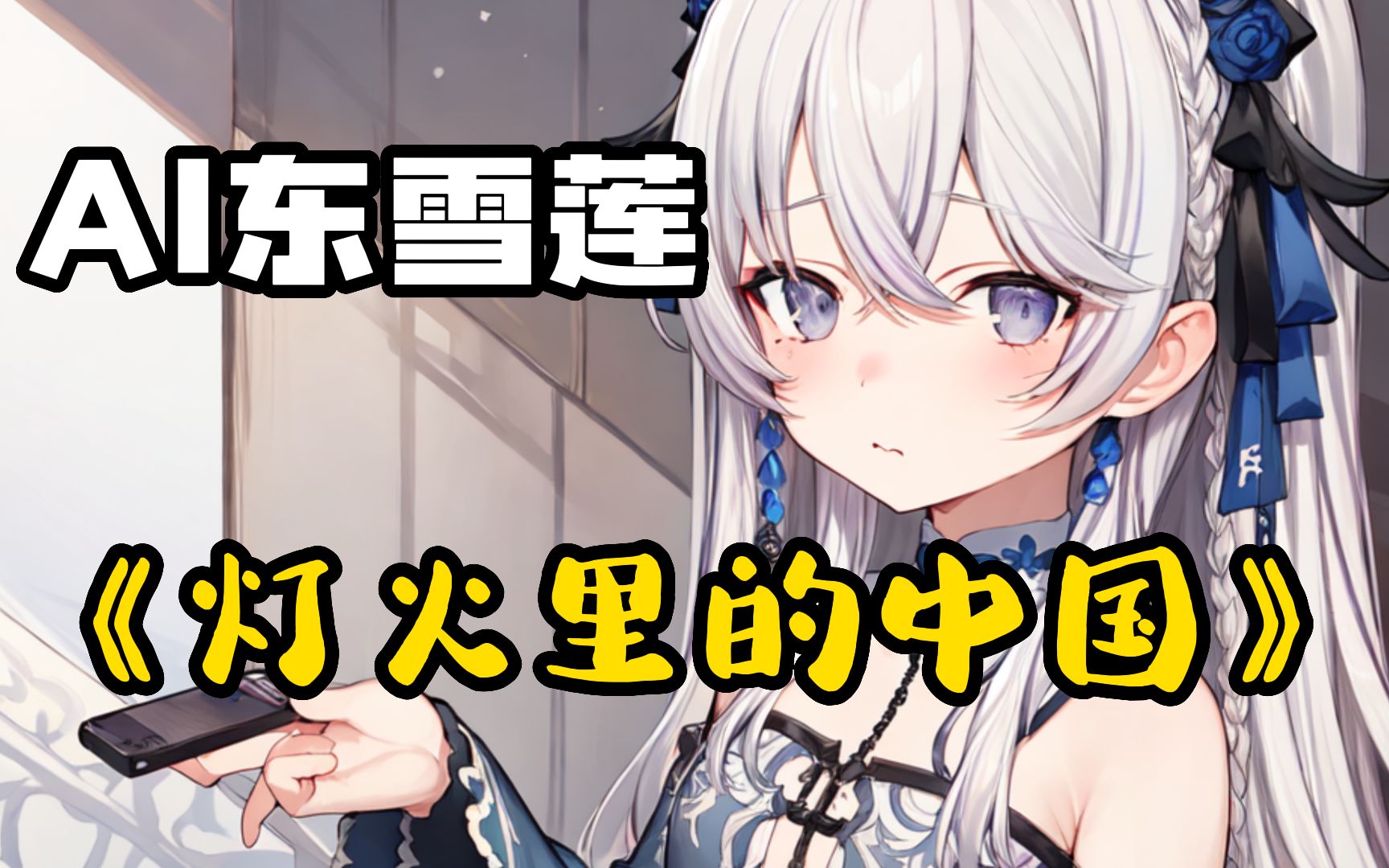 【ai东雪莲】 ️灯火里的中国 ️ 东洋雪莲 东洋雪莲 哔哩哔哩视频