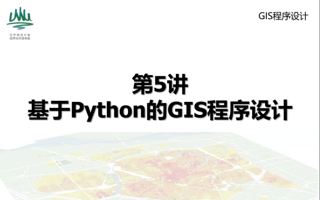 专题3：基于Python的GIS开发（八）_哔哩哔哩_bilibili
