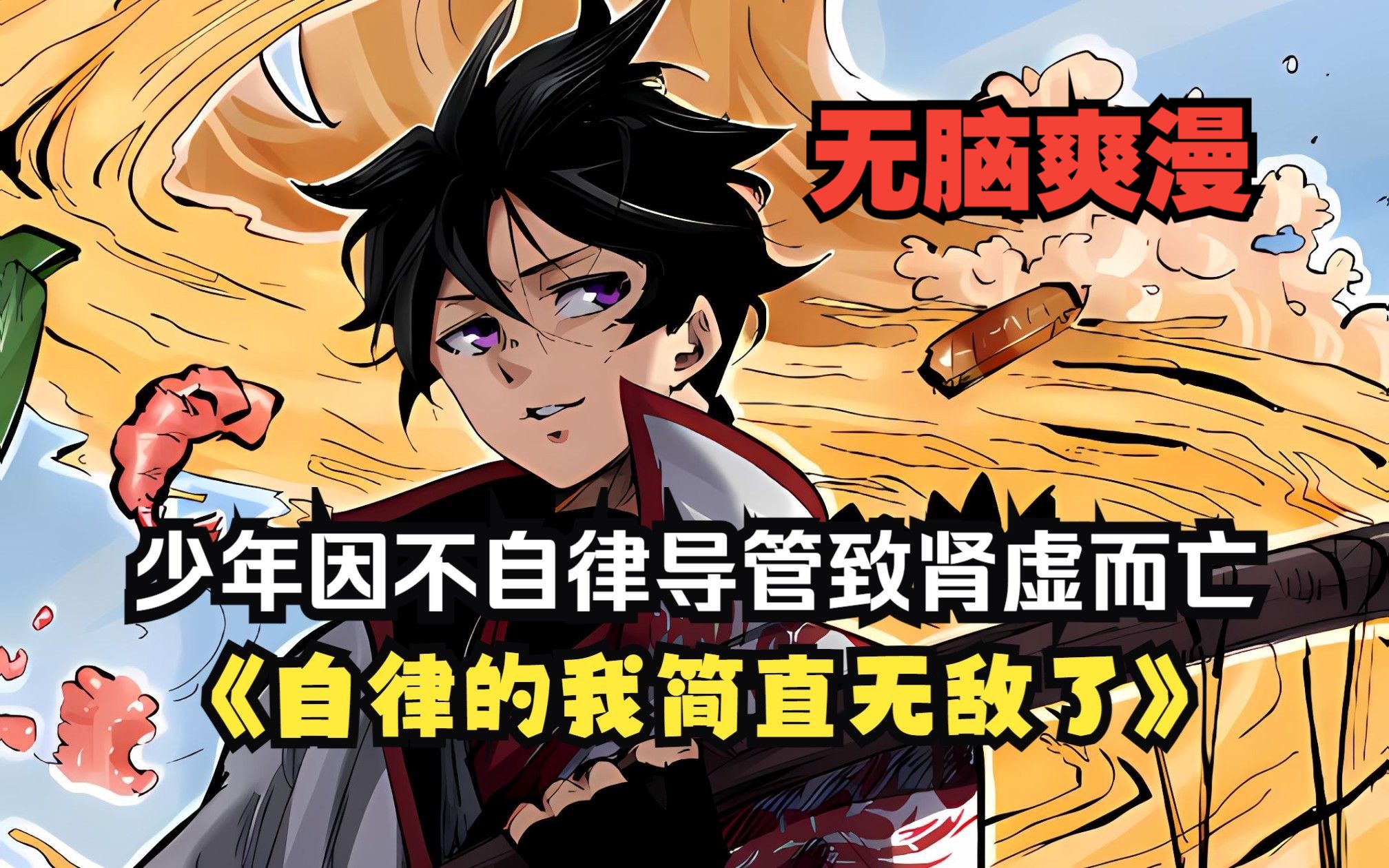 【自律的我简直无敌了】大合集、一口气看到爽!漫画解说 漫画联动 漫画联动 哔哩哔哩视频
