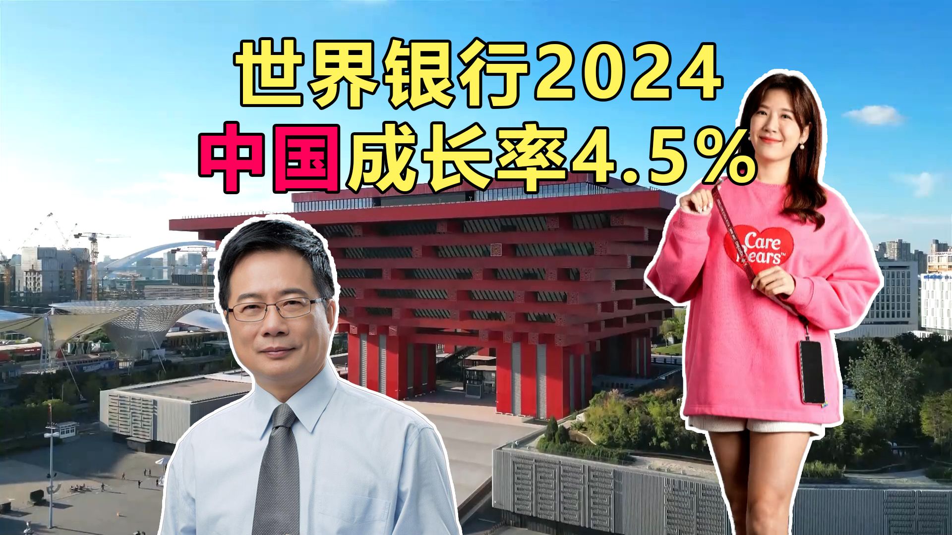 蔡正元：预估2024年GDP4.9%-5.4% 欧元区有0.5就不错了！ #世界银行：2024全球经济成长率预估2.4% 中国4.5% #墨西哥成美最大进口国-账号已注销-账号已注销-哔哩哔哩视频