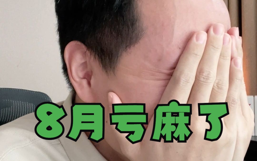 亏麻了,我发现基金止损远比定投重要 喜欢玩基金的小瑜哥 喜欢玩基金的小瑜哥 哔哩哔哩视频