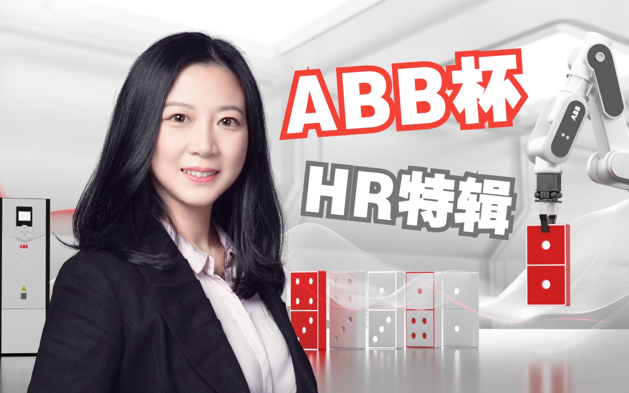 【ABB CUP With U】HR锦囊！