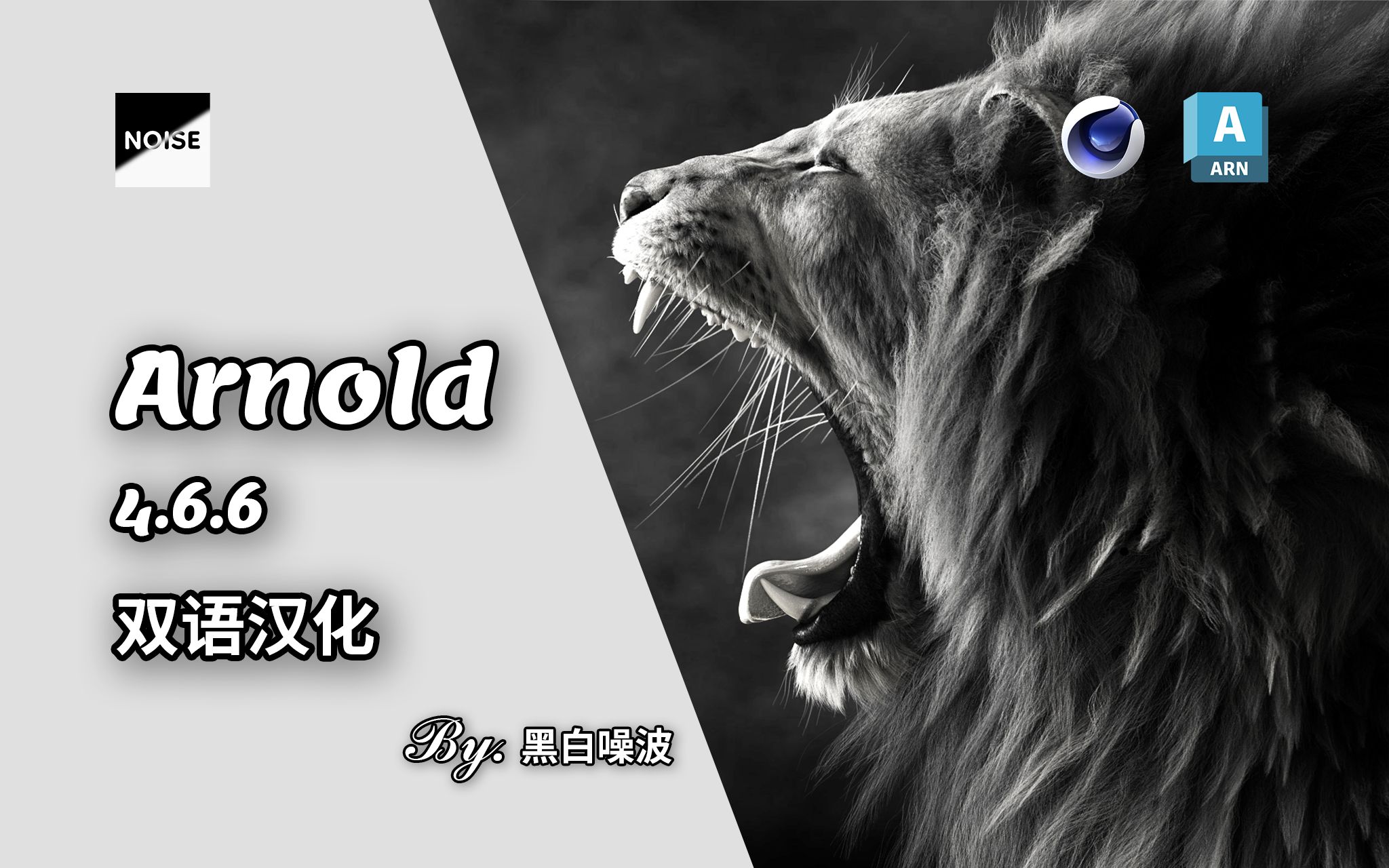 【C4D插件】Arnold神教YYDS？最新版 Arnold渲染器4.6.6 双语汉化来啦！【黑白噪波】-落雁沉鱼_-默认收藏夹-哔哩哔哩视频