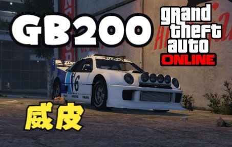 【GTAOL】盘点最拉的强力赛车 #4 - GB200_单机游戏热门视频