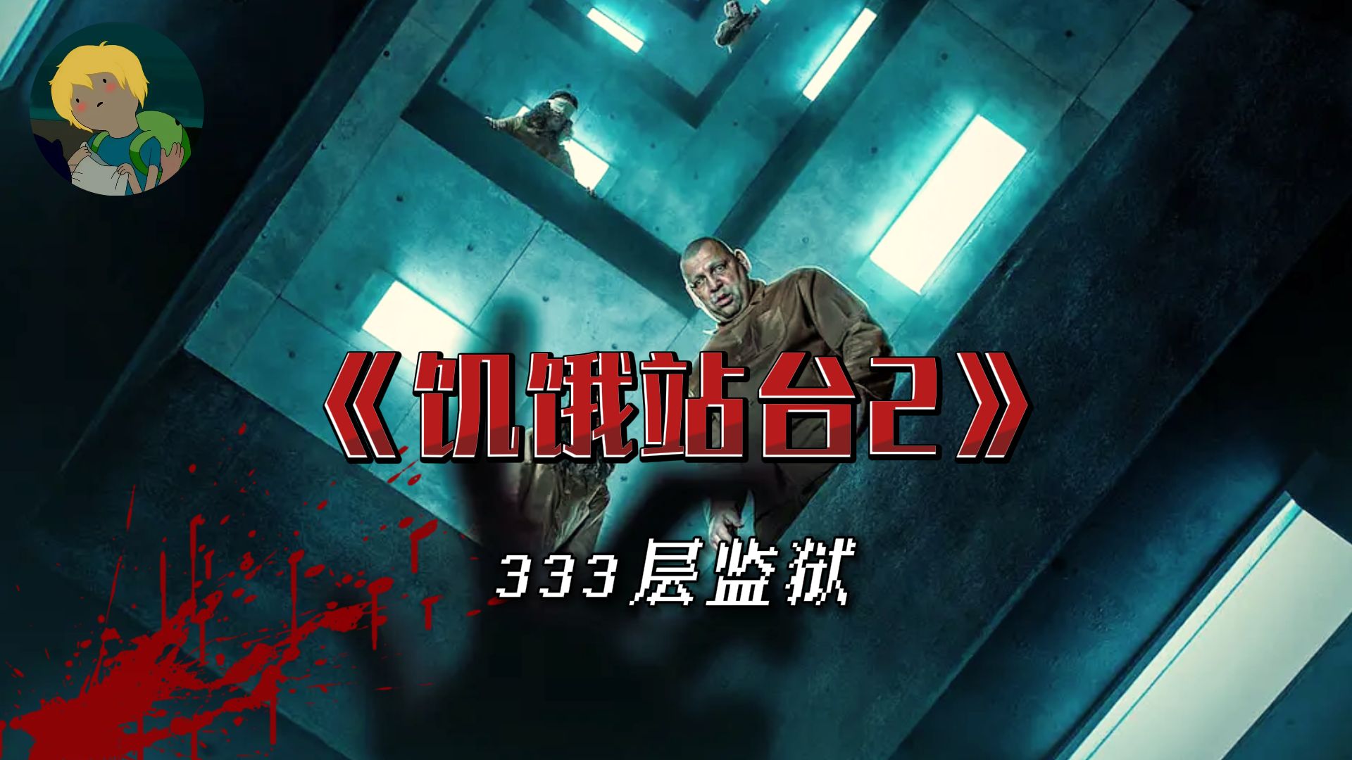再出续作！超科幻监狱《饥饿站台2》：333层的垂直监狱...--7ero---7ero--哔哩哔哩视频