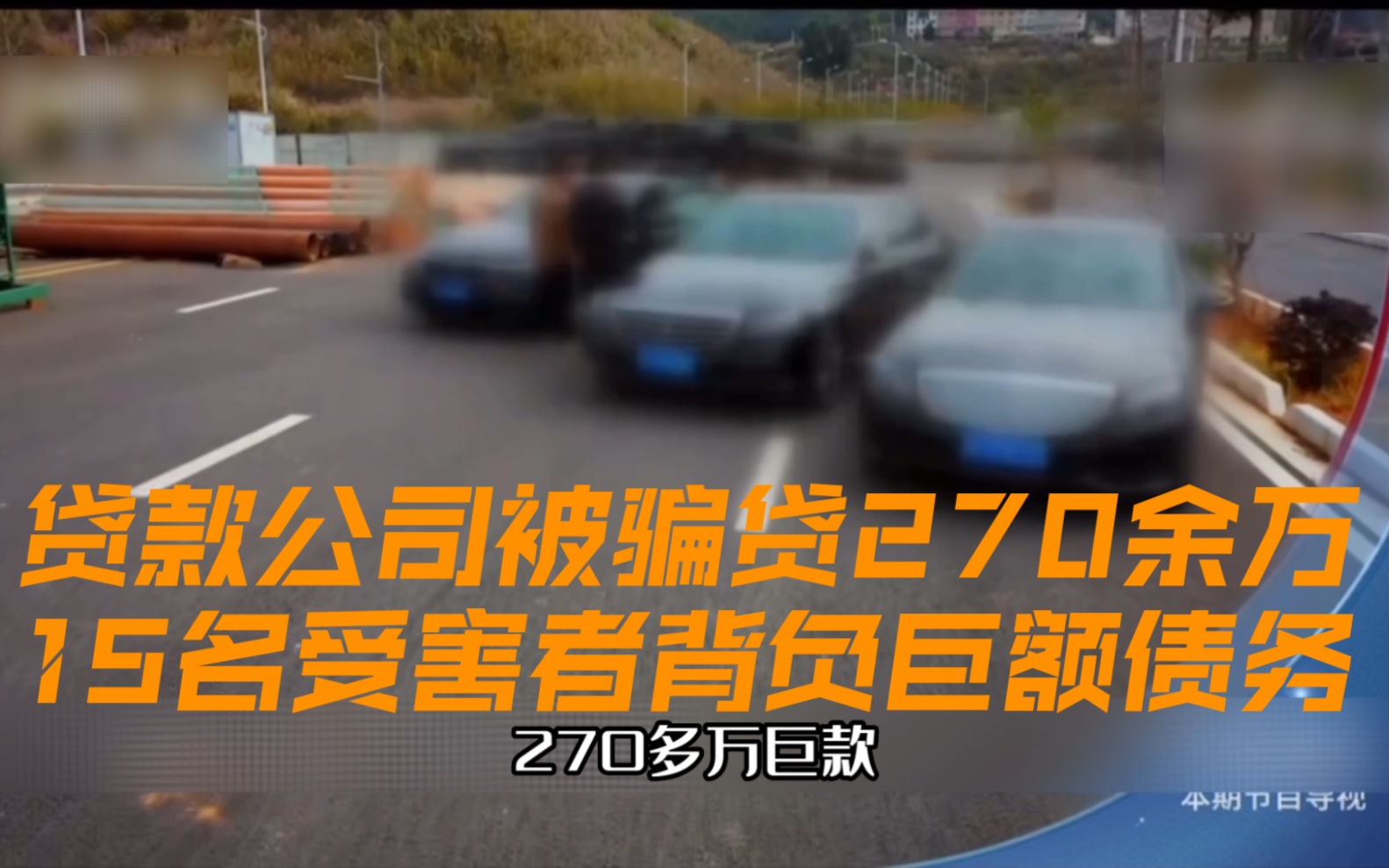 今日说法：贷款公司蒙受270余万损失，15名受害背负巨额债务，案件告破后270余万被其挥霍一空！-西丰首席国哥-西丰首席国哥-哔哩哔哩视频