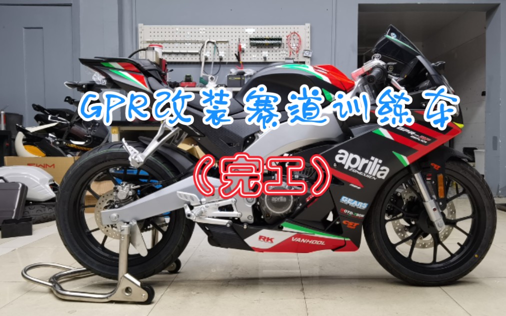 GPR250R改装赛道练习车 完工了_哔哩哔哩_bilibili