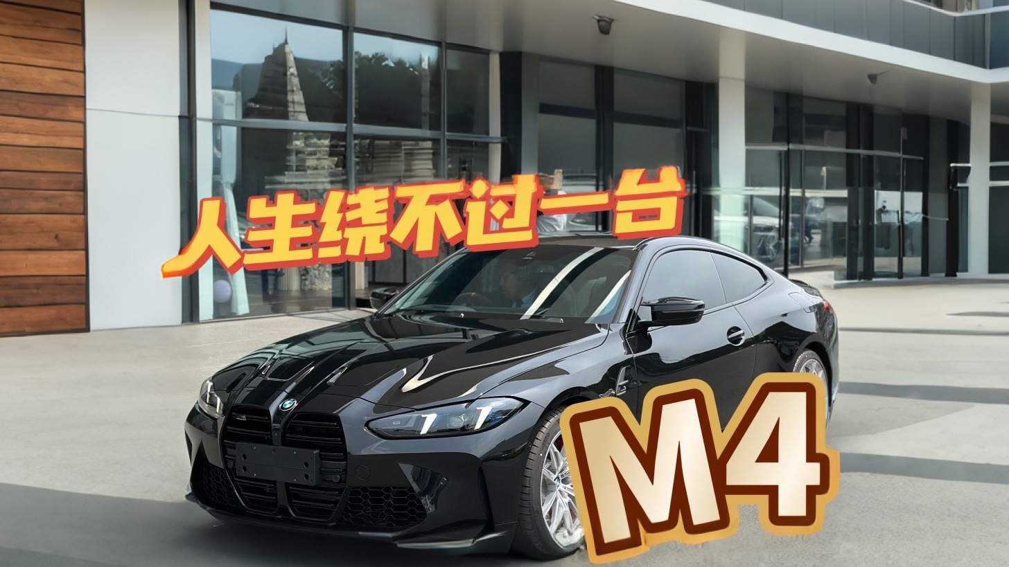 继续交付M4，M的热爱永不止步！ 黑武士银轮毂就是帅，不接受反驳。-Mpower绳琦-Mpower绳琦-哔哩哔哩视频