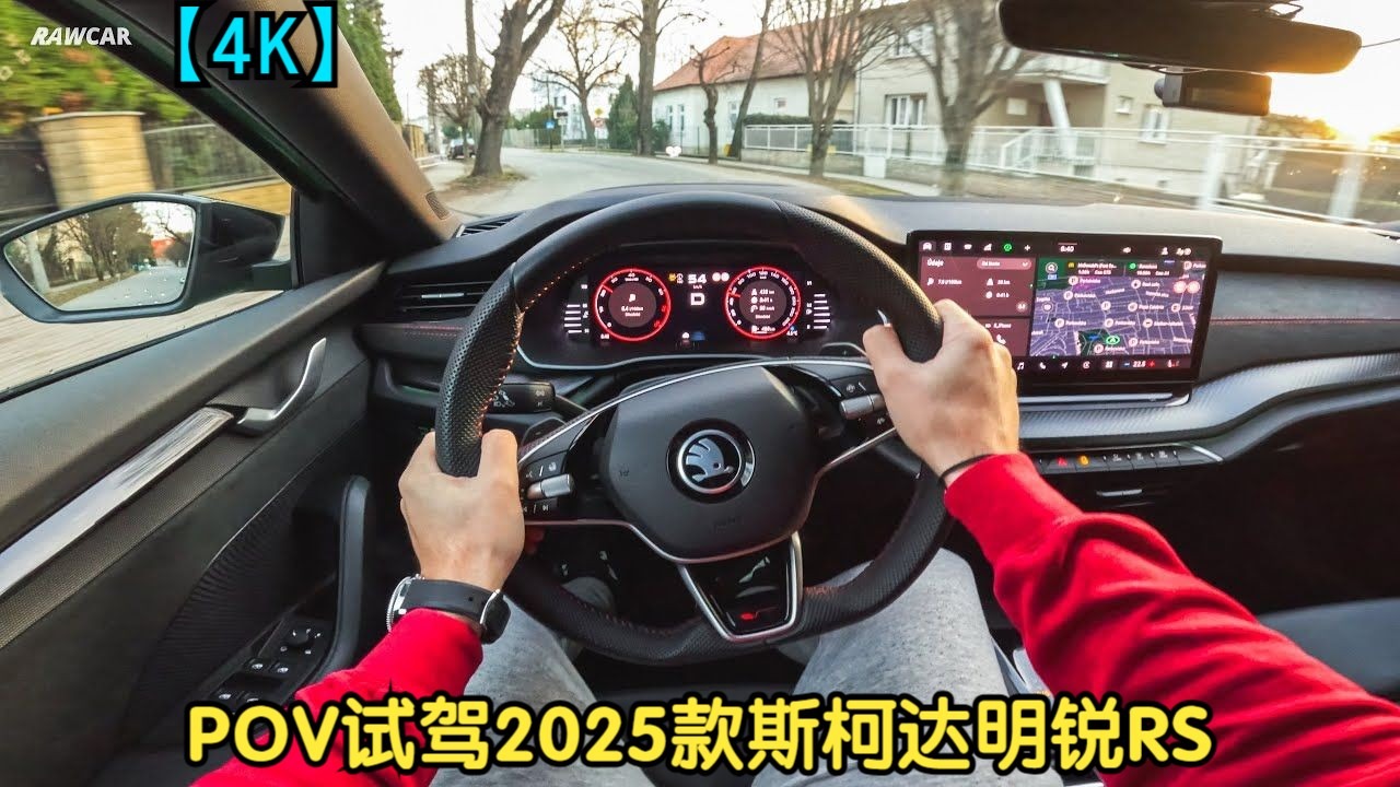 【4K】POV沉浸式试驾2025款 斯柯达 明锐RS /// 2.0T 265匹-Auto-Addiction-Auto-Addiction-哔哩哔哩视频