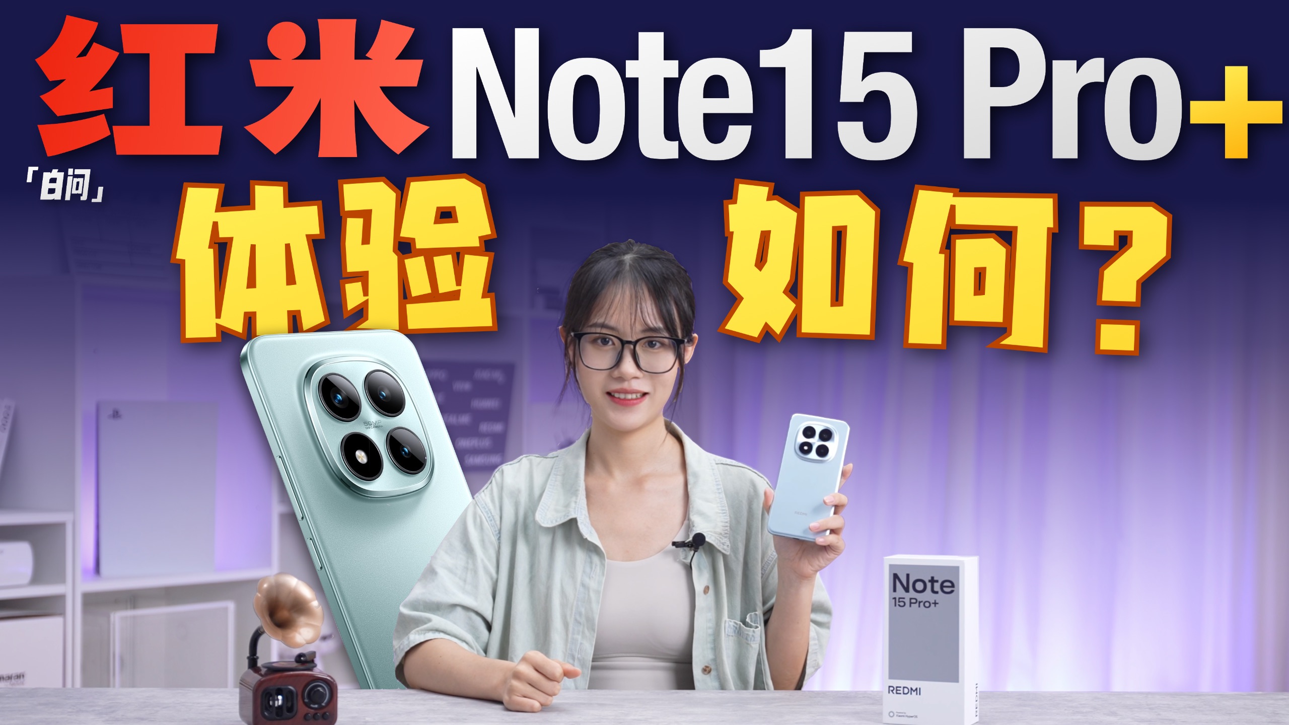红米Note 15 Pro+：入门红米体验如何？「白问」-白问科技-白问科技-哔哩哔哩视频