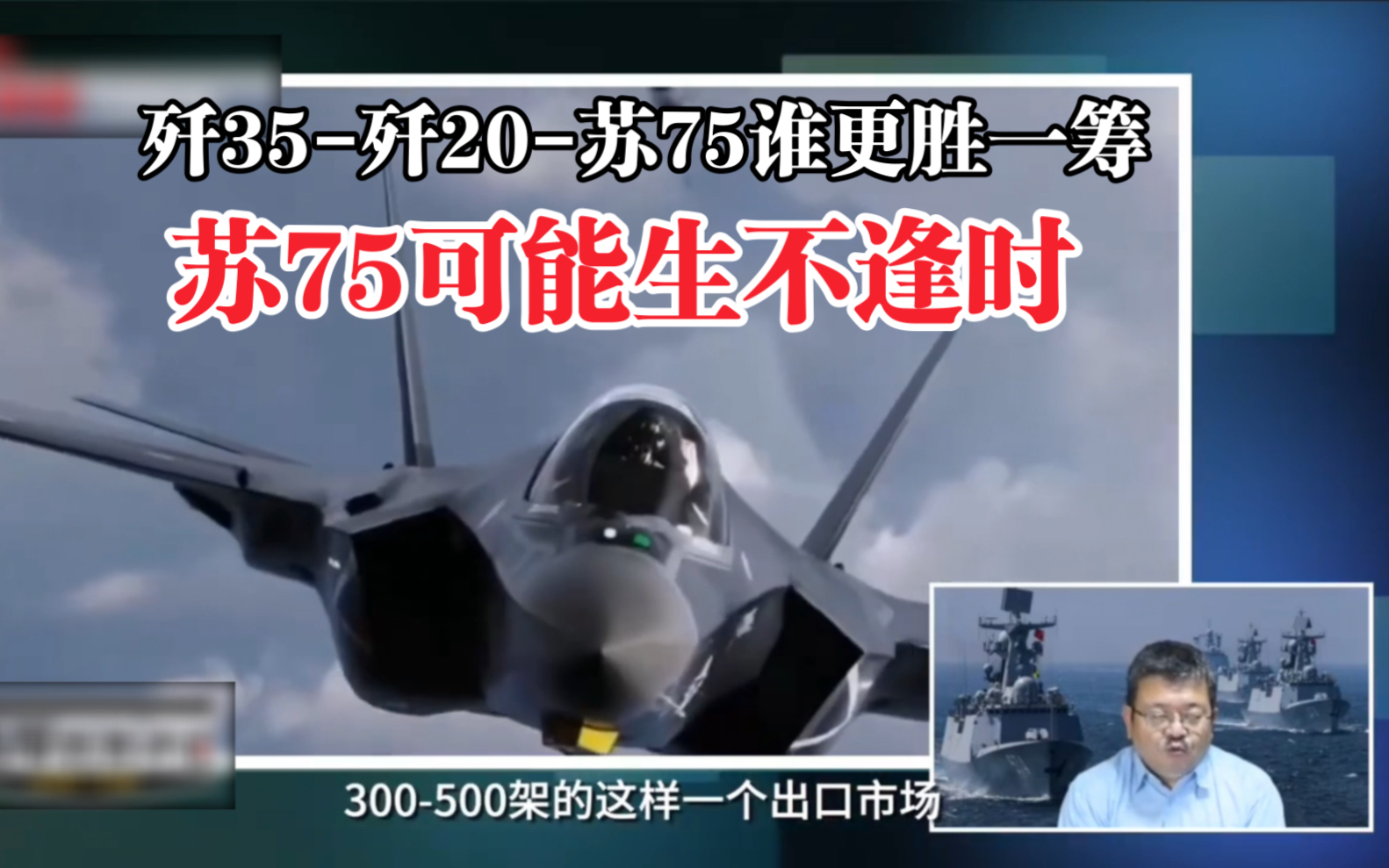 歼35歼20苏75谁更胜一筹？苏75可能生不逢时，歼35若外销能卖500架？-长张宫-长张宫-哔哩哔哩视频