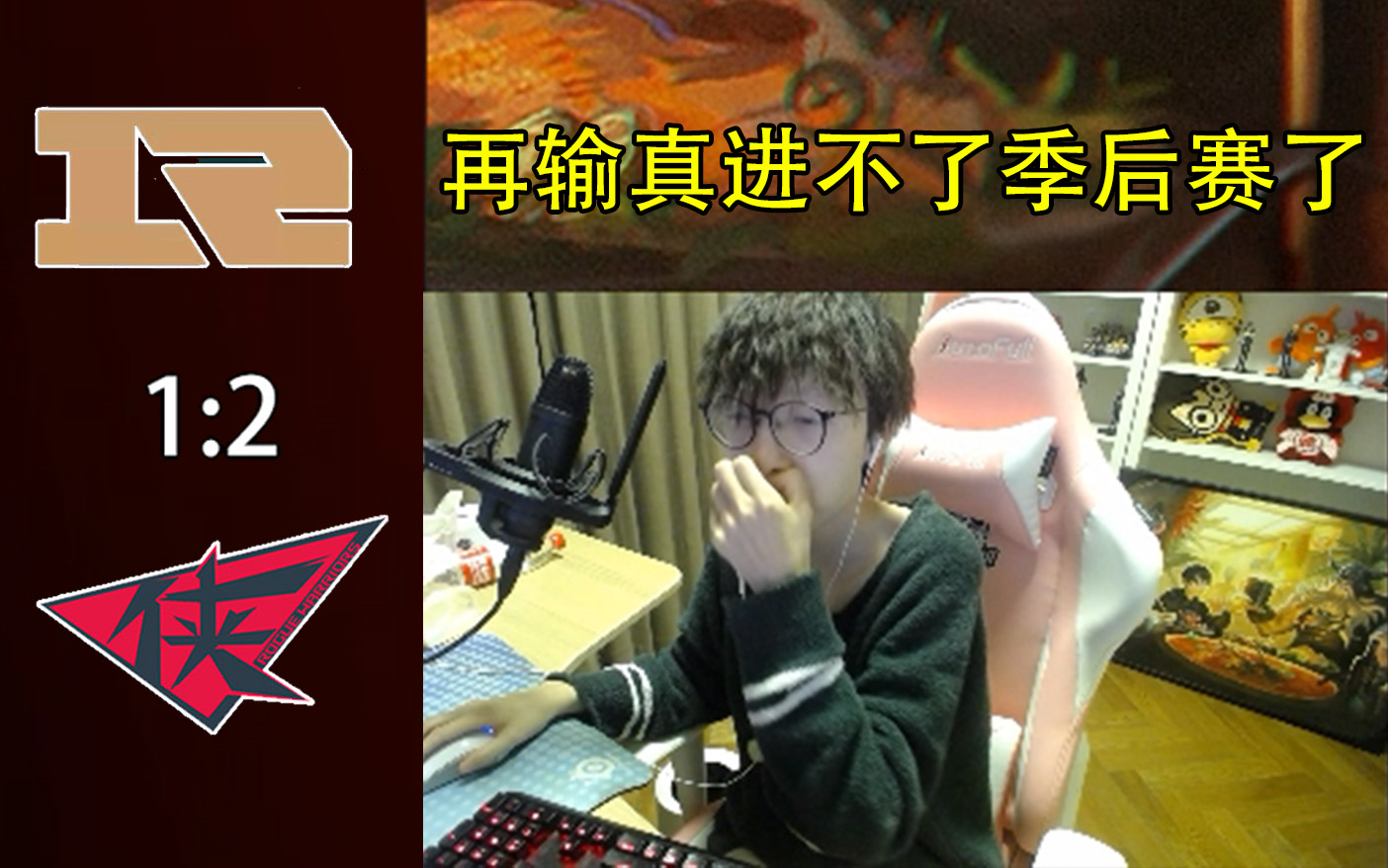 MLXG看到RNG被RW让一追二：再输真进不了季后赛了！_哔哩哔哩_bilibili