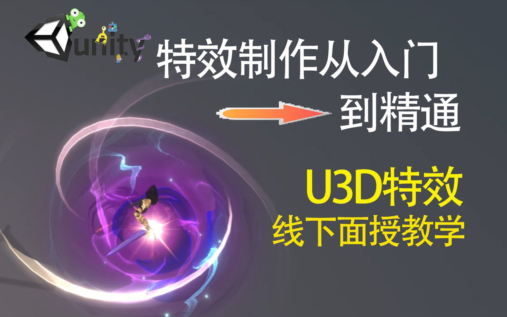 Unity U3D 特效制作从入门基础教学-bilibili(B站)无水印视频解析——6li6在线工具箱