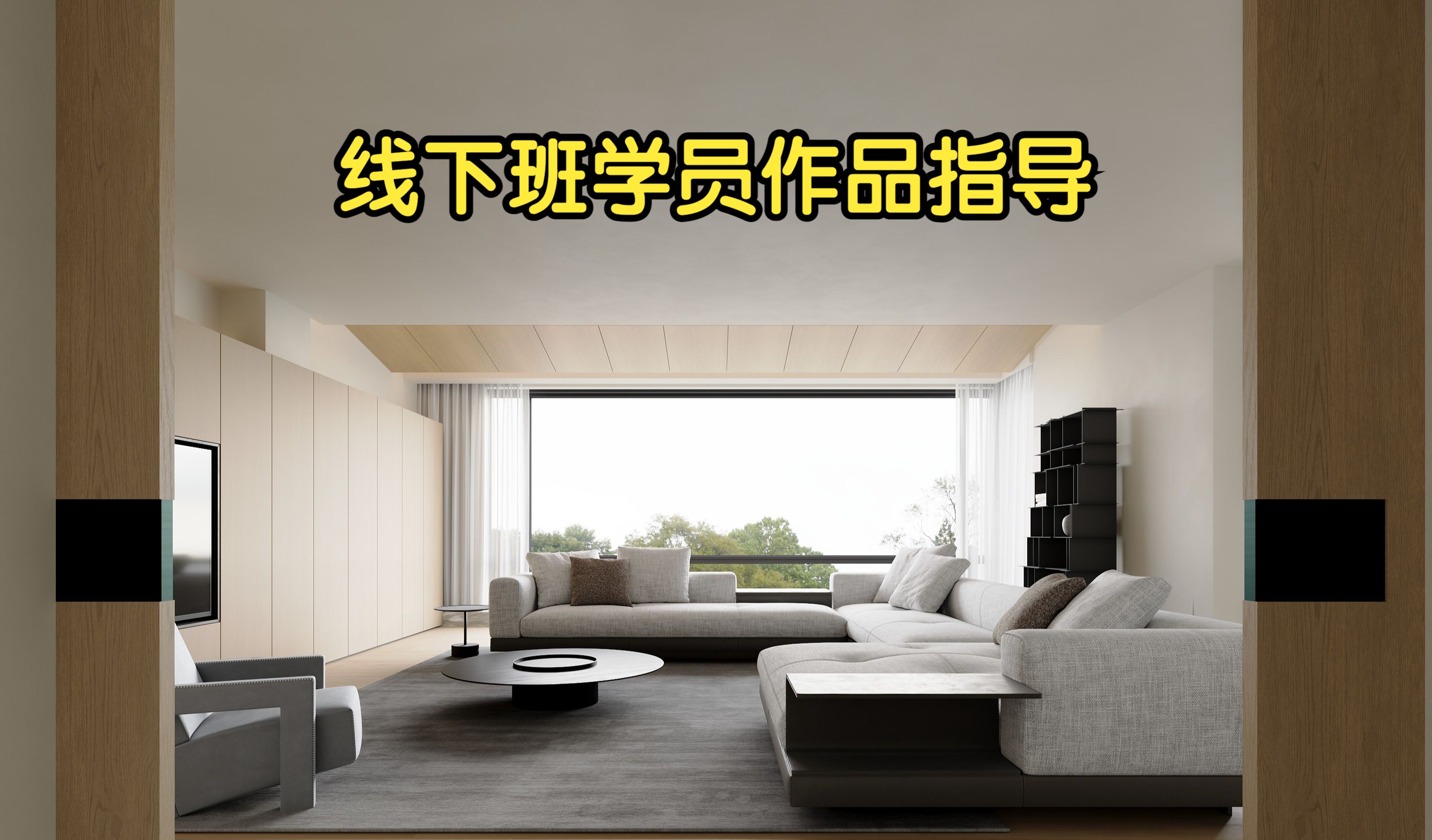 大型批斗现场-线下学员作品指导+修改意见！~3DMAX CORONA VRAY CR VR 灯光 材质 教程-小正-3dmax效果图教程-小正-3dmax效果图教程-哔哩哔哩视频