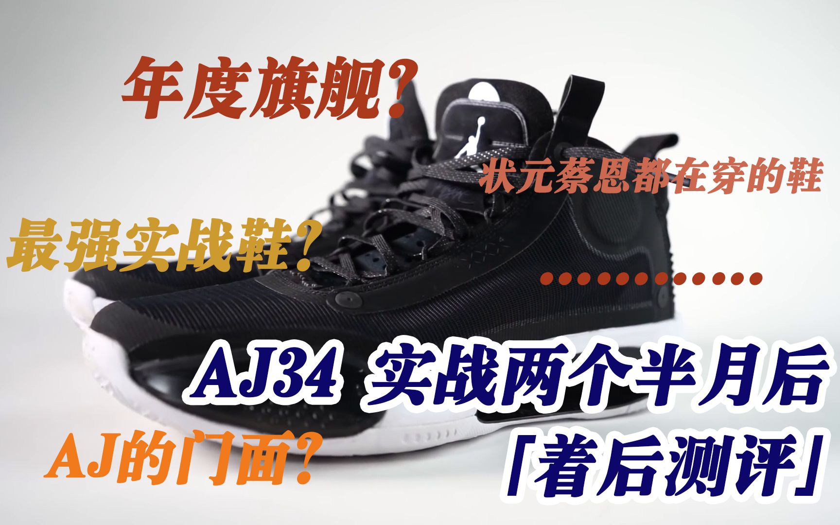 回顾年度旗舰！AJ34 实战近三个月后的「着后测评」_哔哩哔哩_bilibili