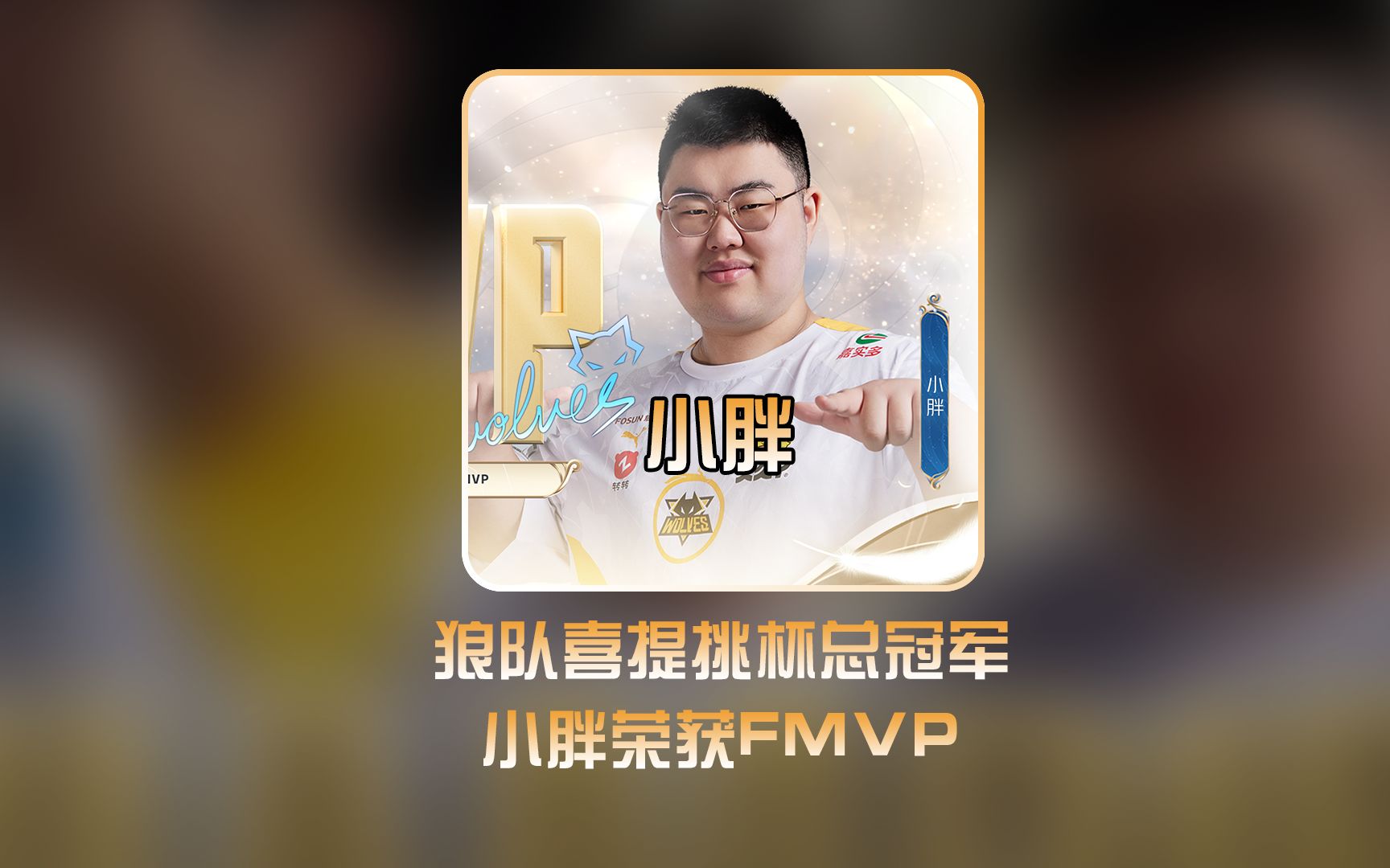 喜出“热血”，小胖获得2023挑战者杯Fmvp！！#小胖fmvp #2023王者挑战者杯决赛-凤煌解说王者荣耀-凤煌解说王者荣耀-哔哩哔哩视频