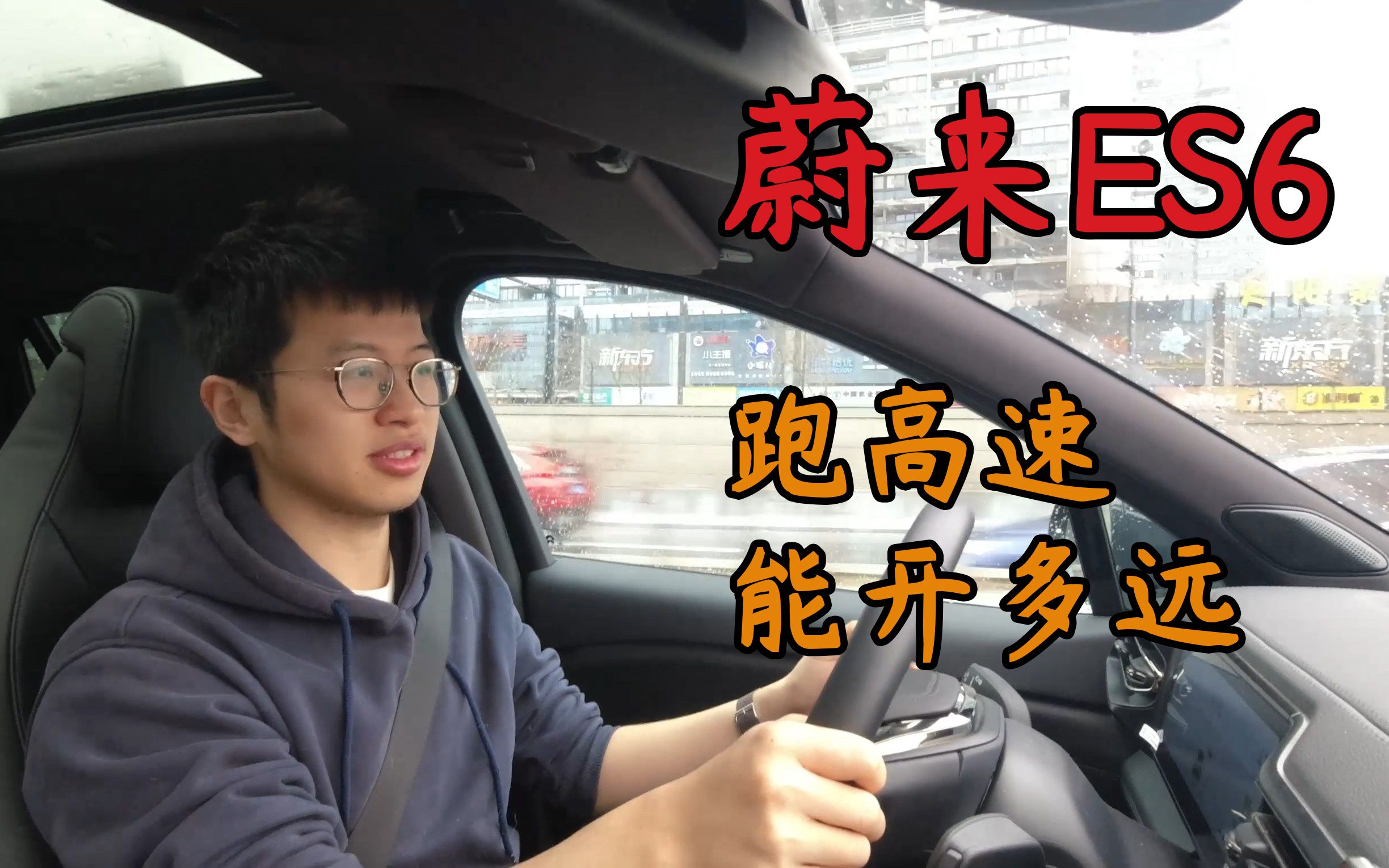 开着蔚来ES6回家过年！70度电池的它高速上续航怎么样！_哔哩哔哩_bilibili