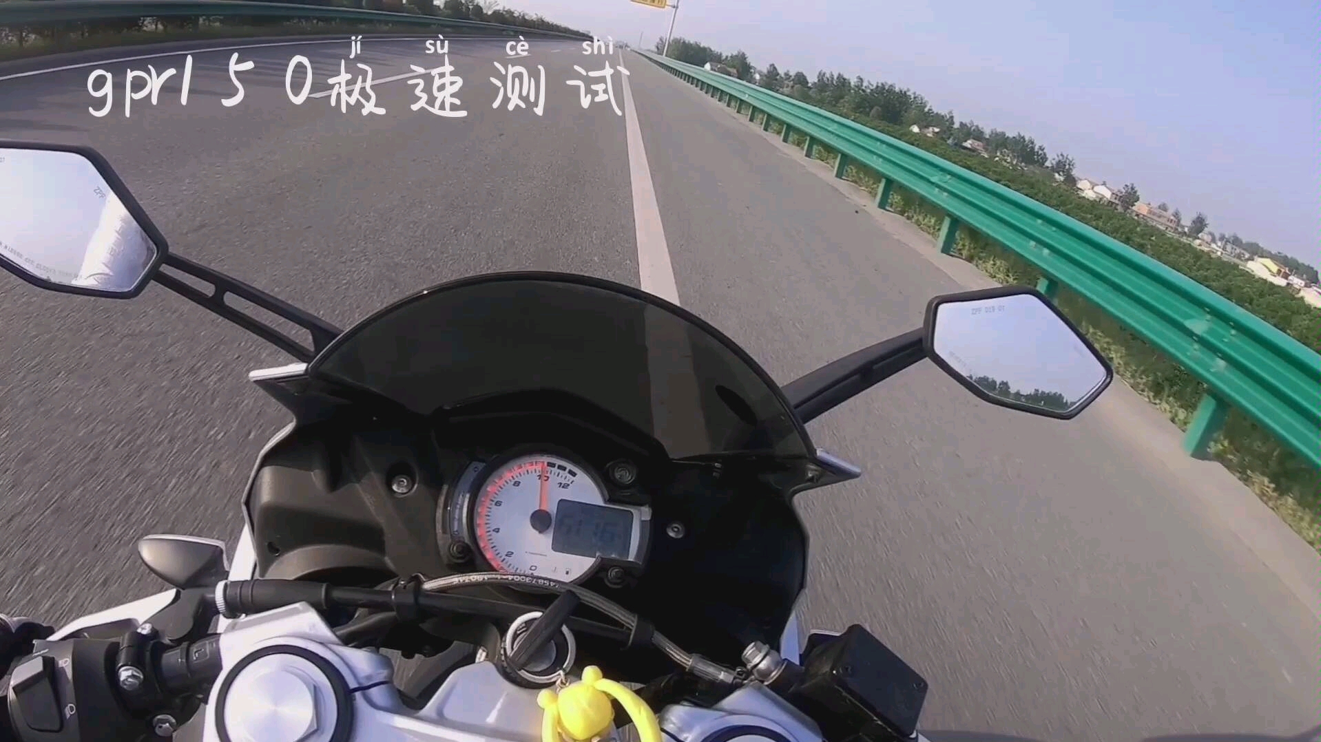 阿普利亚gpr150极速测试 高速拉了一下 管住右手 安全骑行 请勿模仿。。_哔哩哔哩_bilibili