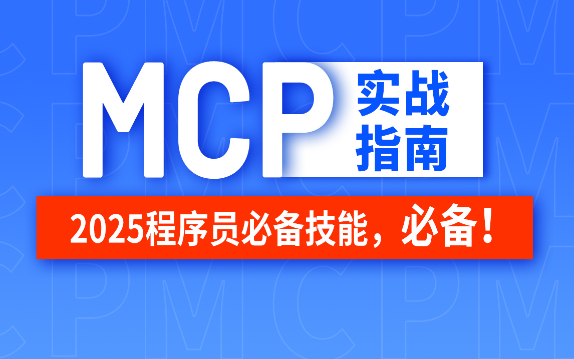 MCP实战指南，一口气搞定mcp与A2A竞争力翻倍（百度阿里全面拥抱mcp）-尚硅谷-尚硅谷-哔哩哔哩视频