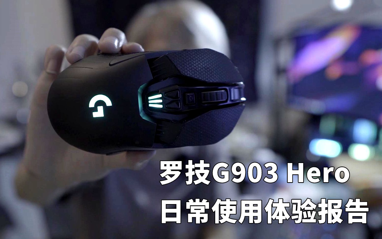 新款【罗技G903 Hero】值得游戏达人托付的无线鼠标_哔哩哔哩_bilibili
