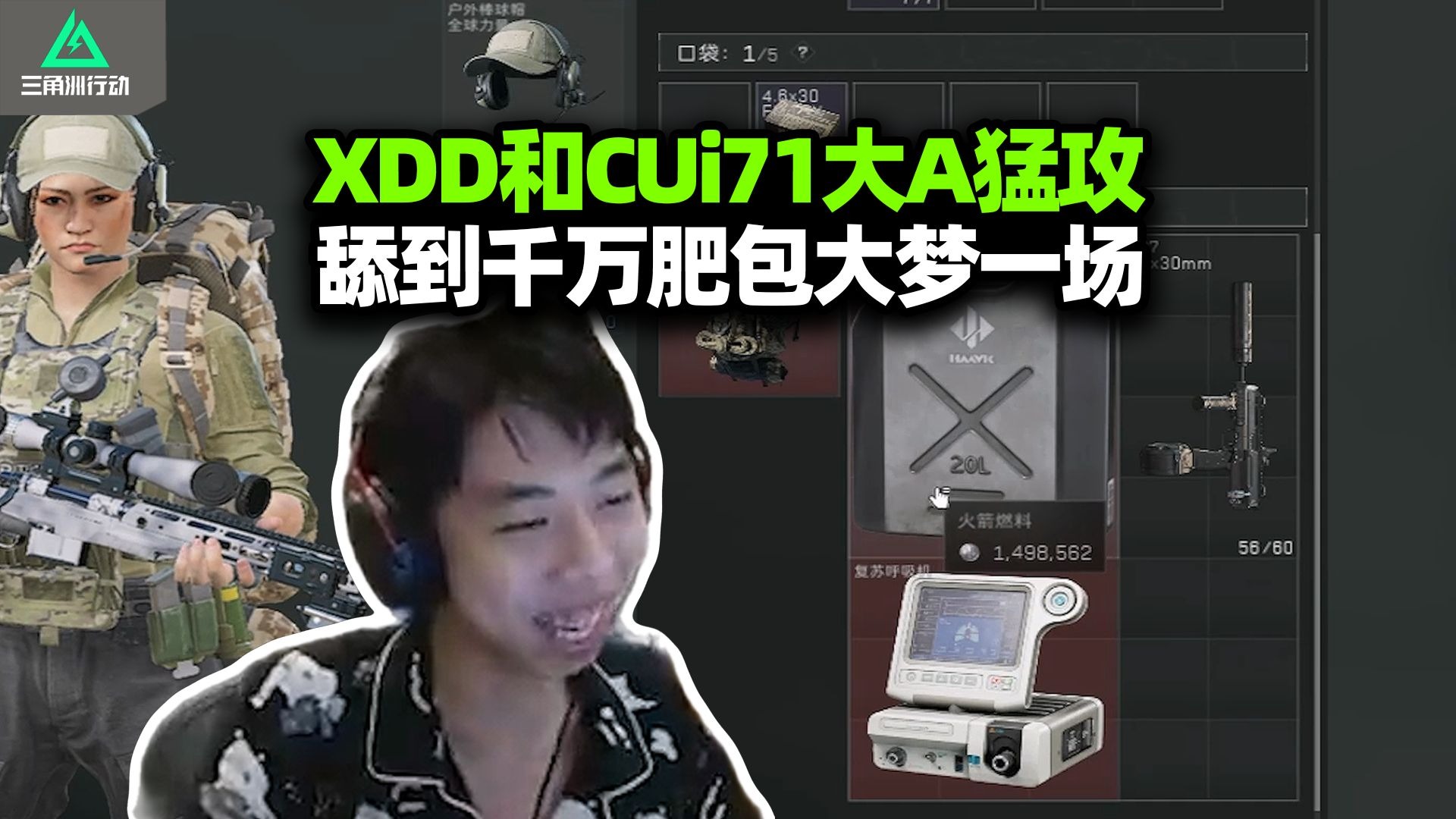 XDD跟Cui71大A猛攻 高难黑屋局舔包出复苏呼吸机加油 全图来袭1800w这能让你溜？-小叮当频道-小叮当频道-哔哩哔哩视频