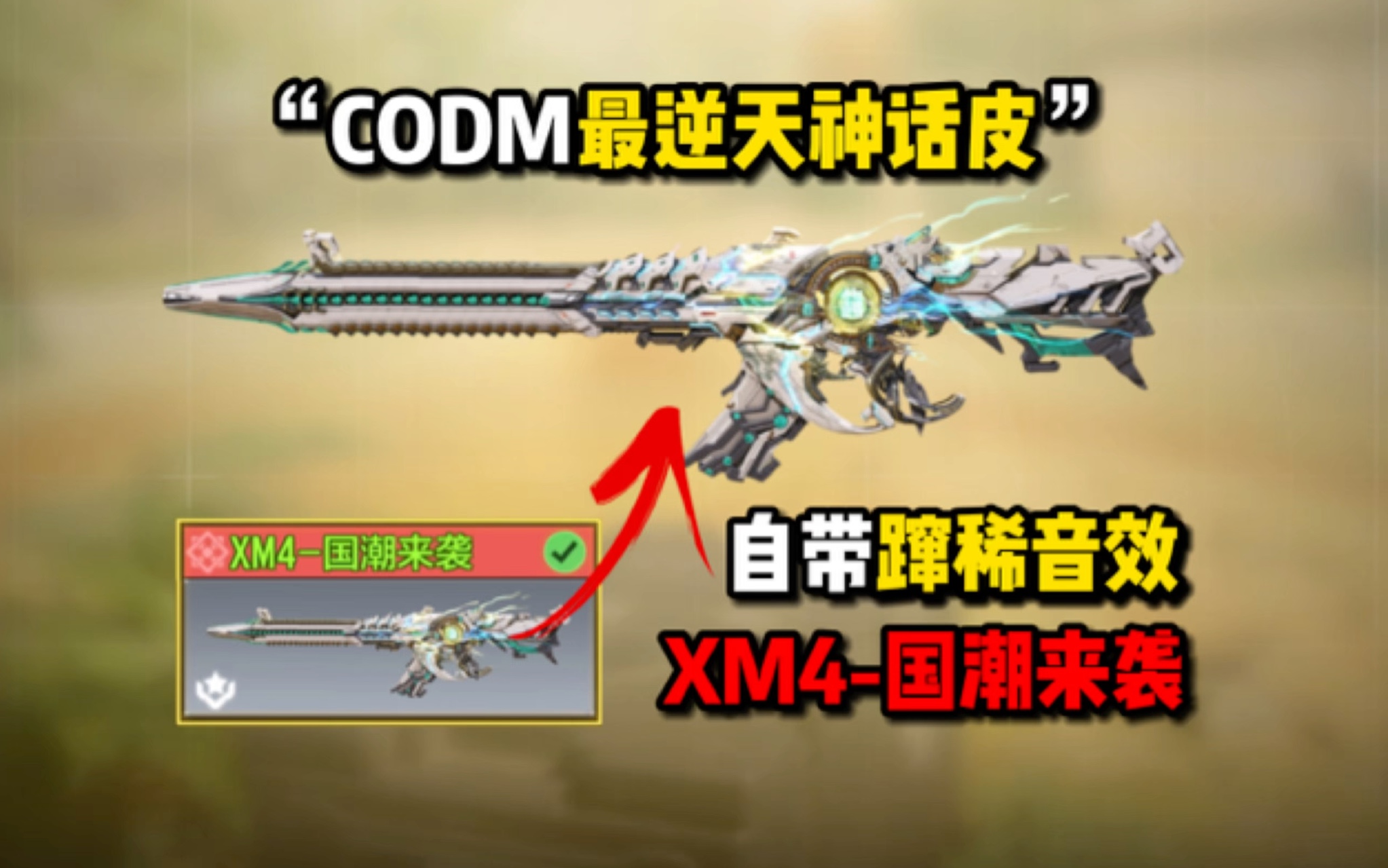 《使命召唤手游》CODM最逆天神话皮！自带蹿稀音效！XM4-国潮来袭-CODM一枪穿云-CODM一枪穿云-哔哩哔哩视频