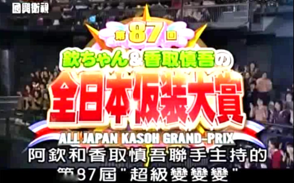 超级变变变第87回_哔哩哔哩 (゜-゜)つロ 干杯~-bilibili