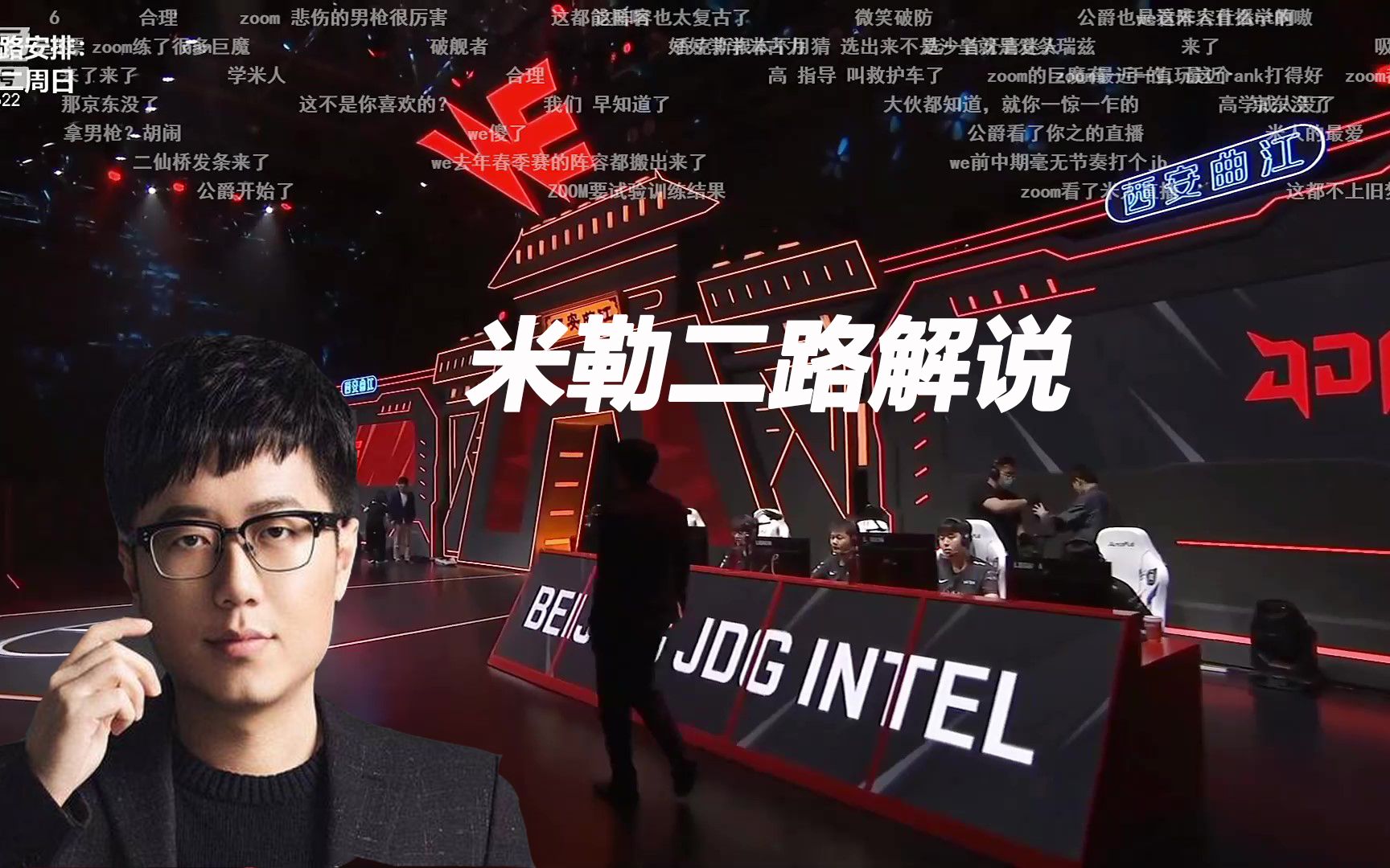 米勒二路解说 WE VS JDG（弹幕版）_英雄联盟