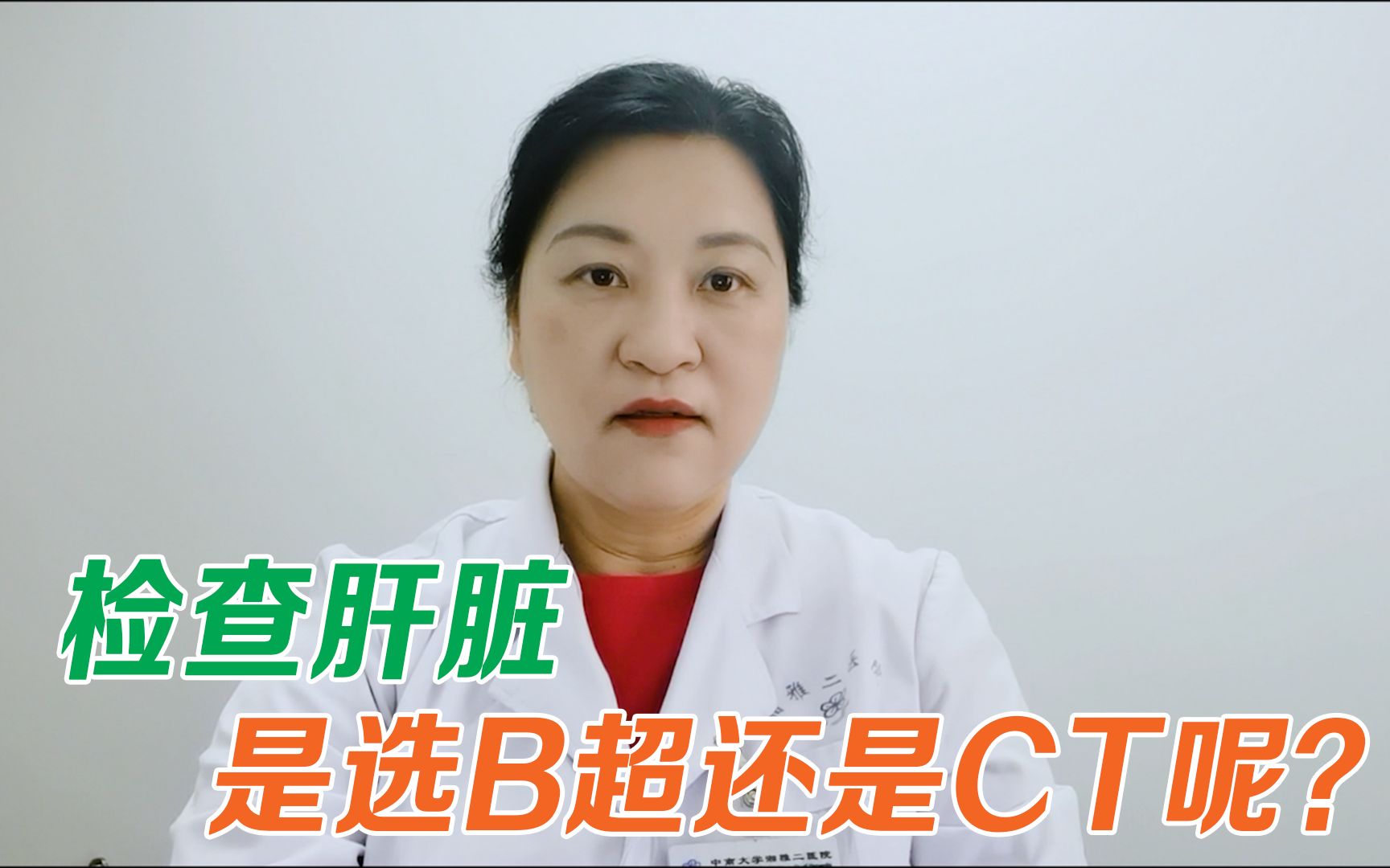 检查肝脏是做B超好还是CT好？有什么不同？医生告诉你答案_哔哩哔哩_bilibili