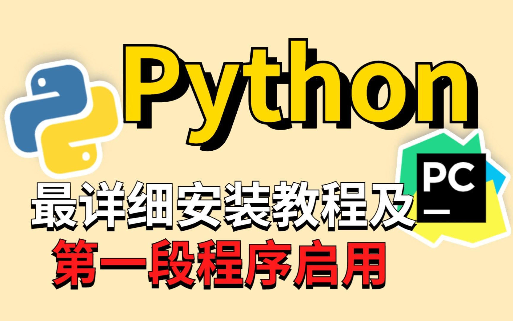 Python安装最详细正确的安装教程及环境配置搭建,新手半小时完成哔哩哔哩bilibili