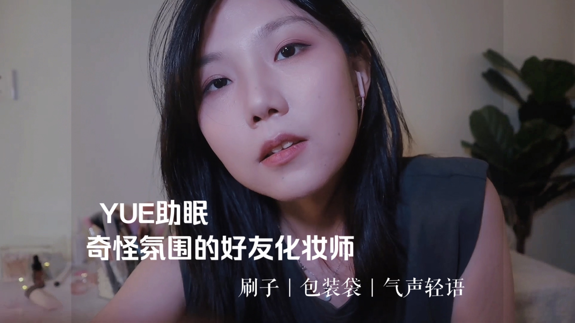 ASMR 有很多褶皱音的化妆助眠 气声轻语聊天 好友化妆师角色扮演-YUE的晚安陪伴-YUE的晚安陪伴-哔哩哔哩视频