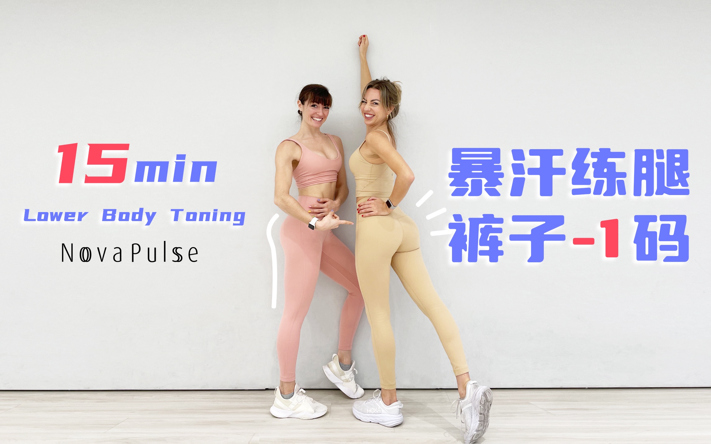 15分钟暴汗魔鬼臀腿锻炼！收获美丽线条【星跳NovaPulse】_哔哩哔哩_bilibili