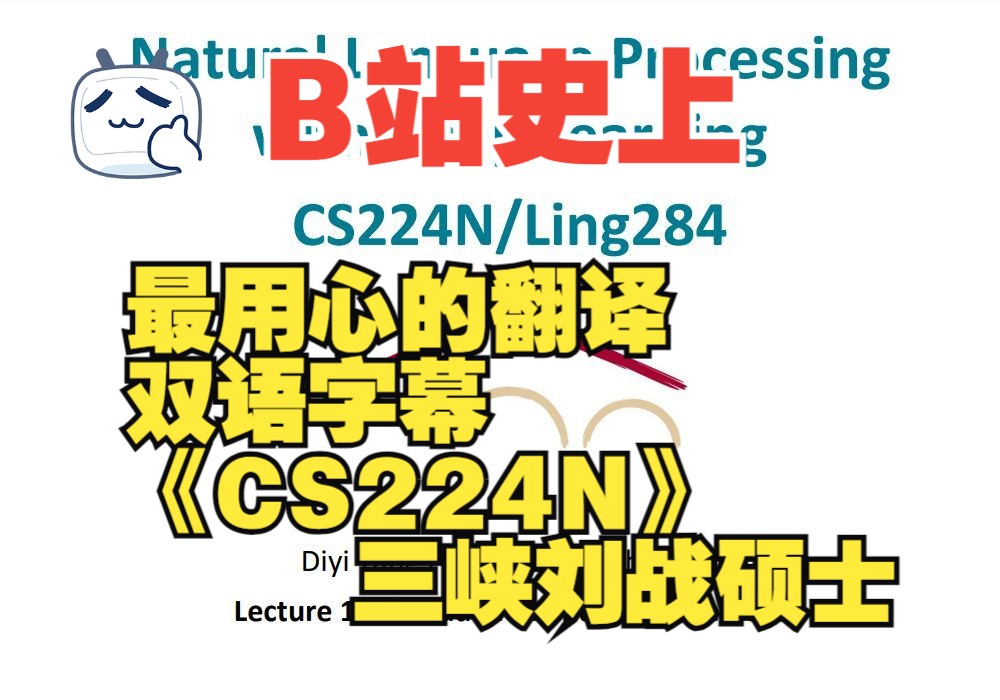 2024年官方最新双语完整版｜CS224N｜斯坦福大学｜精翻中文｜自然语言处理与深度学习课程-卤素氢-工作-哔哩哔哩视频