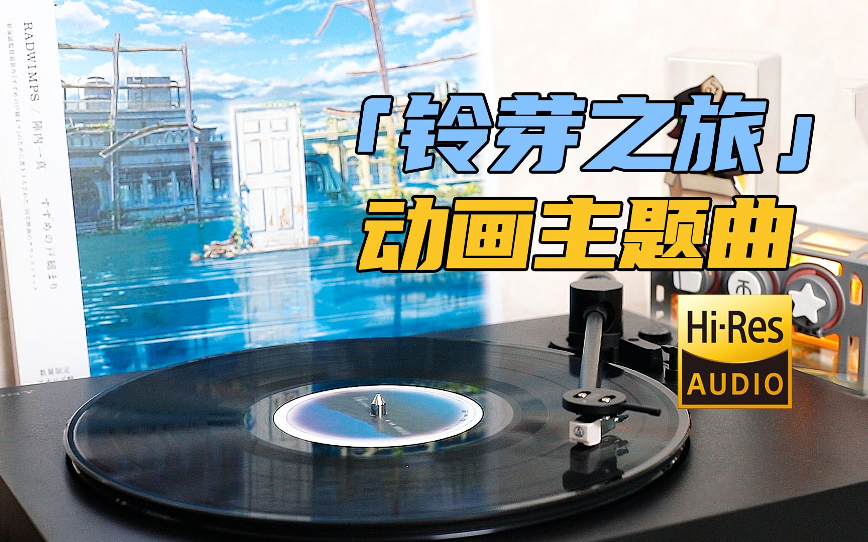 【黑胶试听】新海诚「铃芽之旅」动画主题曲 すずめ Feat 十明 Ones Records Ones Records 哔哩哔哩视频