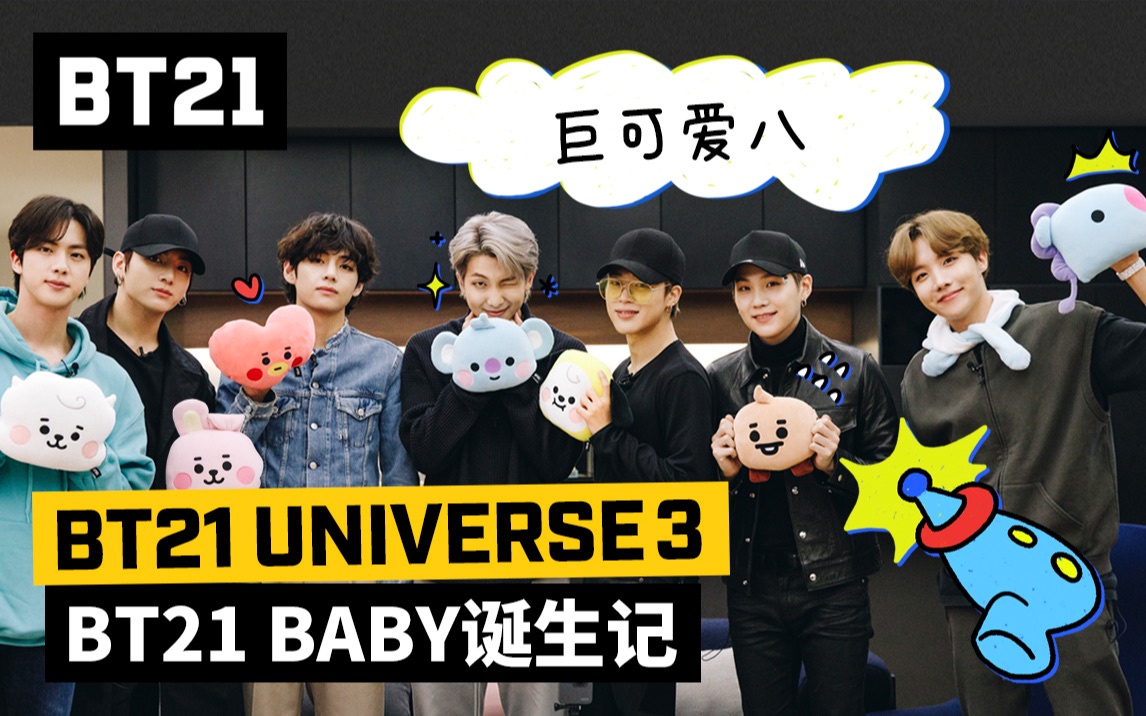 《BT21 UNIVERSE第三季》第八期（上）：BT21 BABY诞生记_哔哩哔哩_bilibili